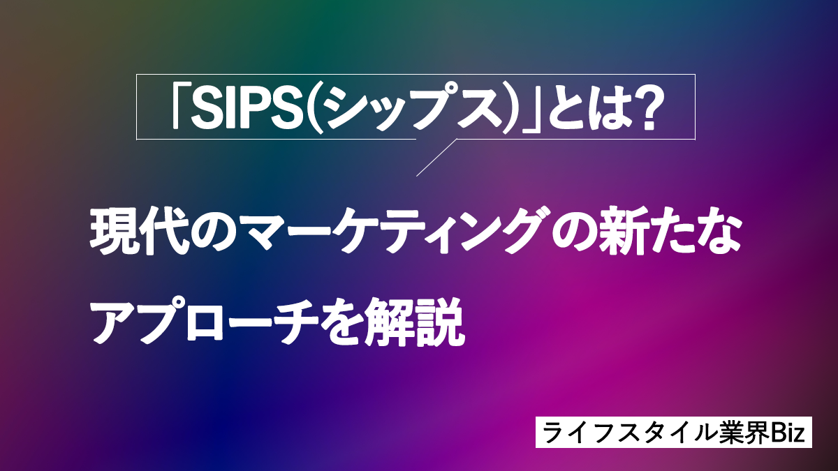 ライフスタイル業界Biz