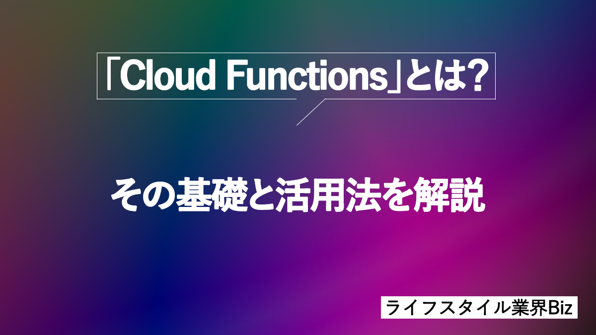 ライフスタイル業界Biz