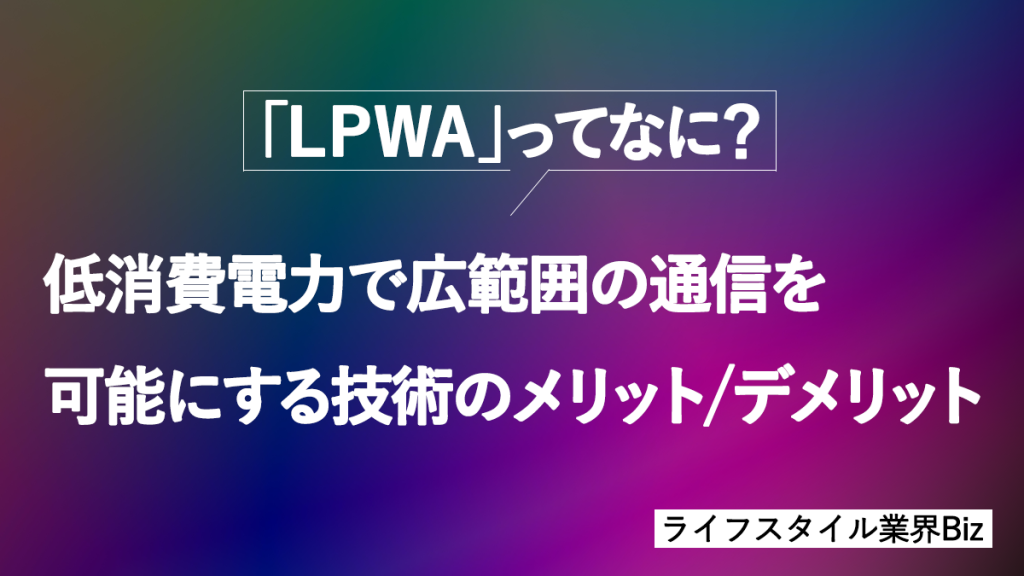 ライフスタイル業界Biz