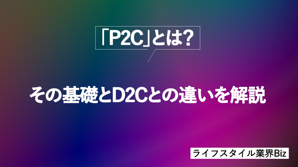 ライフスタイル業界Biz